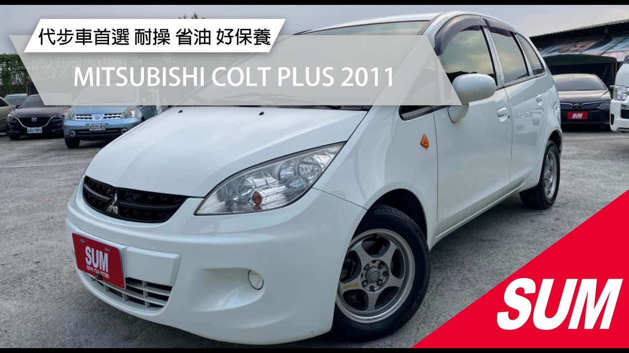 【SUM中古車】MITSUBISHI COLT PLUS 2011 代步車首選 耐操 省油 好保養 台北市 - YouTube