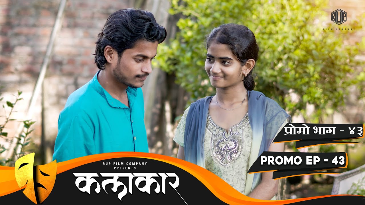 कलाकार || प्रोमो भाग #44 || KALAKAAR || PROMO EPISODE #44 || Marathi ...