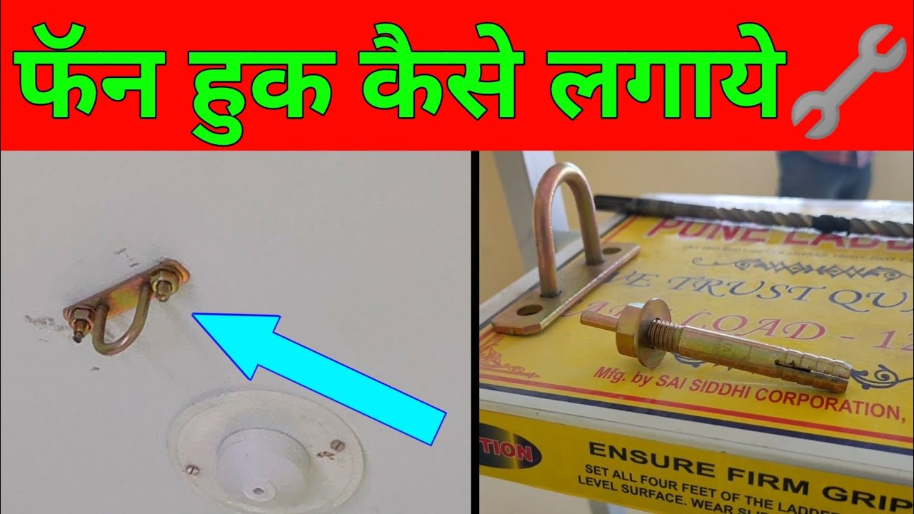 सीलिंग फैन के लिये फासनर कैसे लगाये|Fan Hook fitting 🔧|Fastener - YouTube