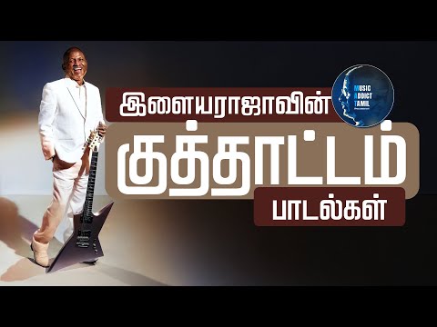 Ilayaraja's Kuththattam இளையராஜாவின் குத்தாட்டம் பாடல்கள் (Ilayaraja's Party Songs / Dance Songs)