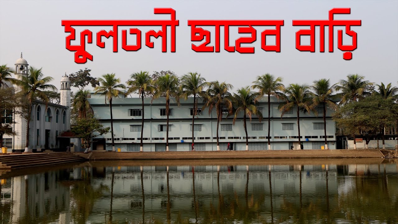 Fultoli Saheb Bari । ফুলতলী ছাহেব বাড়ি। পূর্ণাঙ্গ ডকুমেন্টারি ...