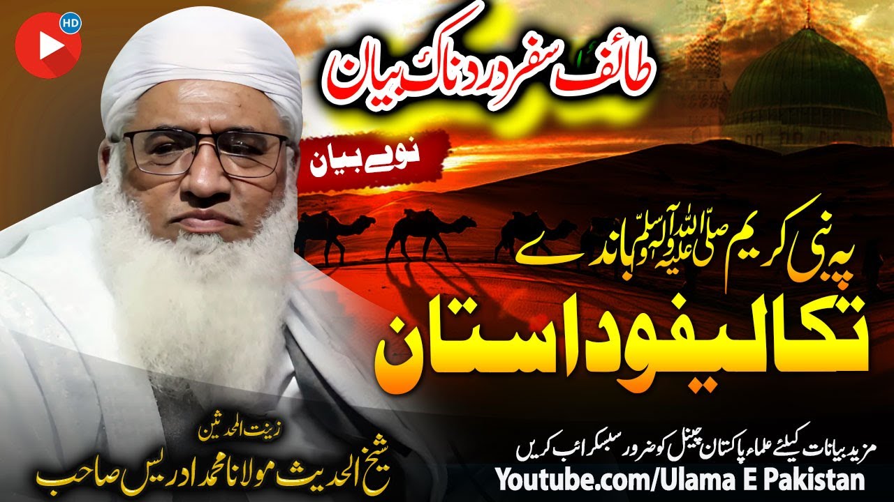 Molana Idrees Sahb New Bayan|| Da Nabi Kareem S.A Takaleefo Dastan l|پہ ...