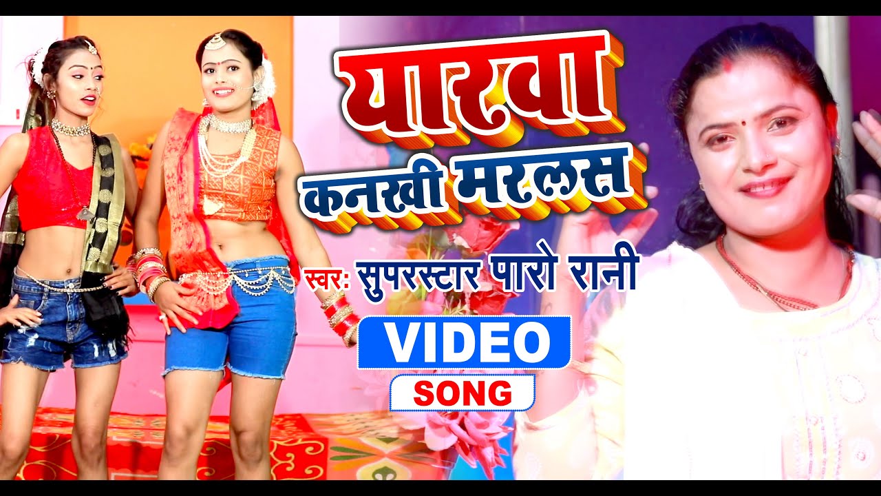 #VIDEO SONG | यारवा कनखी मरलस | SuperStar Paro Rani | Bhojpuri Superhit ...