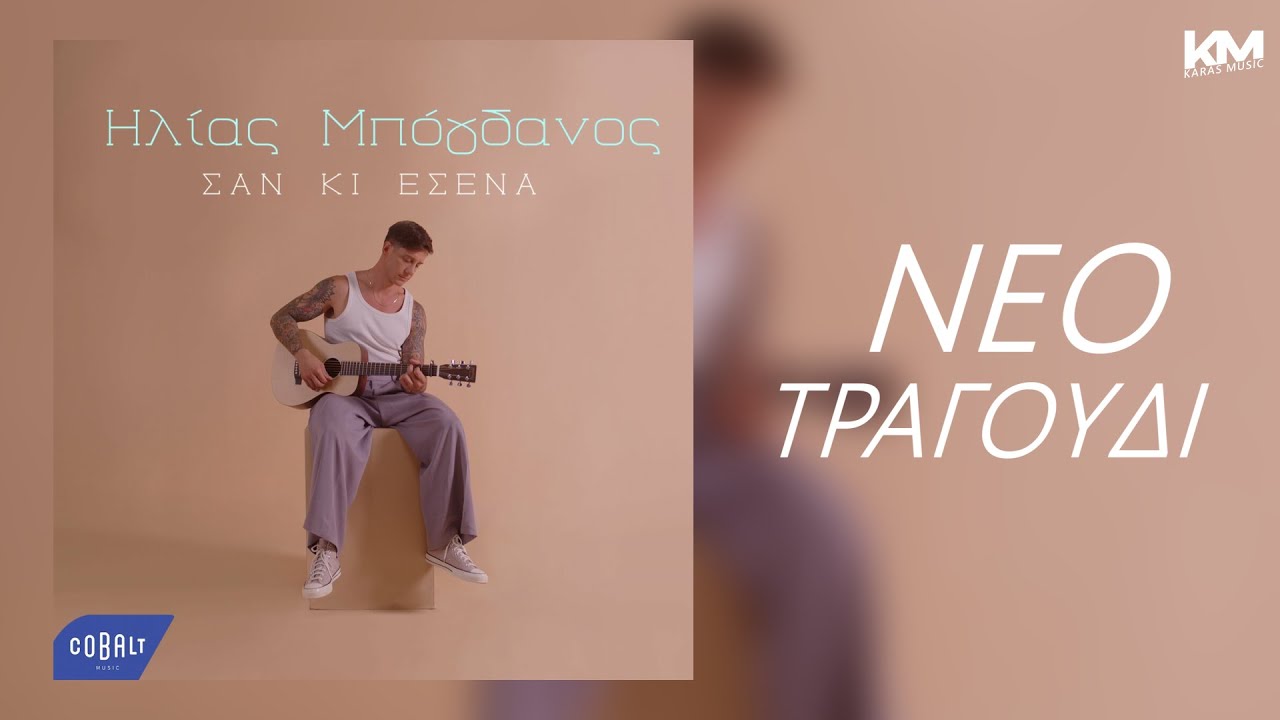 Ηλίας Μπογδάνος - Σαν Κι Εσένα | Teaser - YouTube