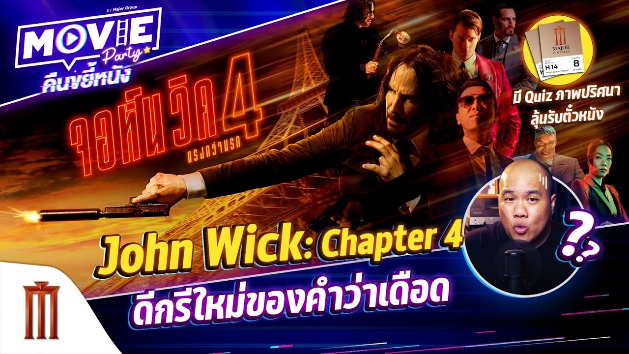 John Wick: Chapter 4 ดีกรีใหม่ของคำว่าเดือด - “Movie Party คืนขยี้หนัง ...