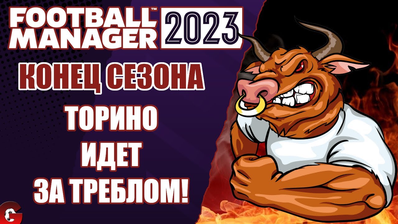 FM 2023 КАРЬЕРА ТРЕНЕРА #31 - КОНЕЦ СЕЗОНА, СКОЛЬКО ТРОФЕЕВ ВОЗЬМЕТ ...