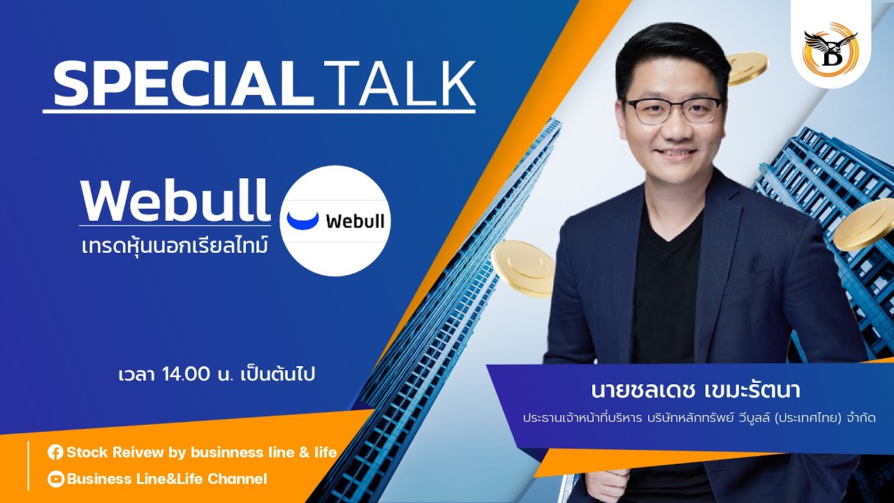Business Line & Life Channel 19-05-68 Special Talk : Webull - YouTube