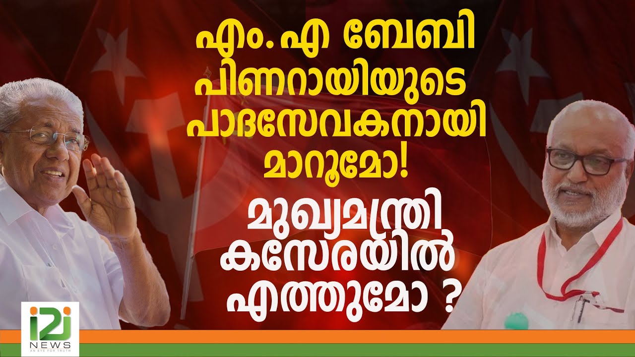 M A Baby | എം.എ ബേബി പിണറായിയുടെ പാദസേവകനായി മാറൂമോ! മുഖ്യമന്ത്രി ...