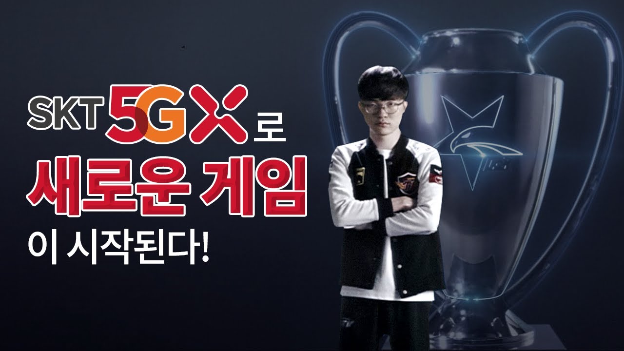 [SK텔레콤 5G] 5G와 LCK의 만남! 새로운 게임이 시작된다! - YouTube