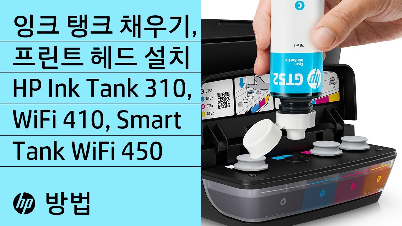 잉크 탱크 채우기, 프린트 헤드 설치 HP Ink Tank 310, Wireless 410 및 Smart Tank ...