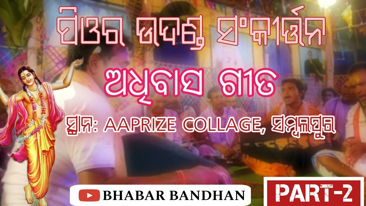 ଅଧିବାସ ଗୀତ।।AT: AAPRIZE COLLEGE SAMBALPUR// #newkirtanvideo ...