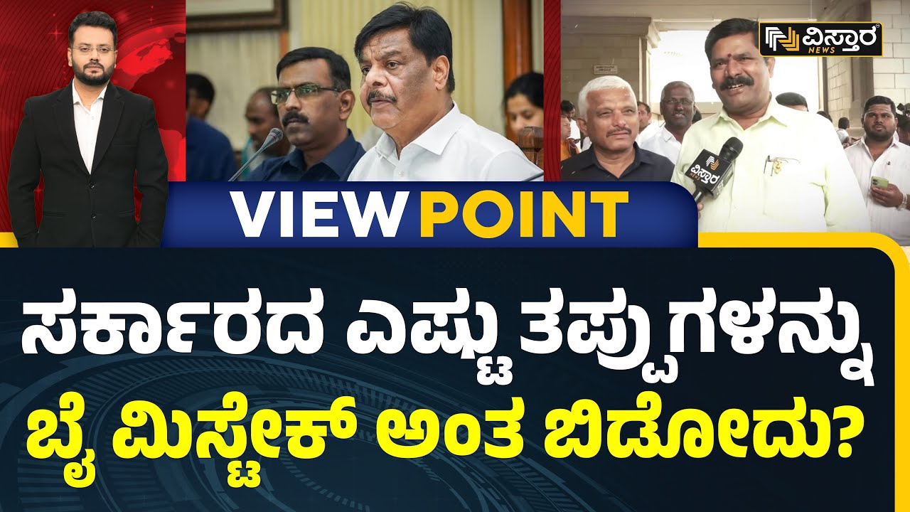 Nada Geethe Controversy | ಮಹಾಪ್ರಮಾದವನ್ನು ಸಚಿವರೇ ಪ್ರಿಂಟ್ ಮಿಸ್ಟೇಕ್ ...