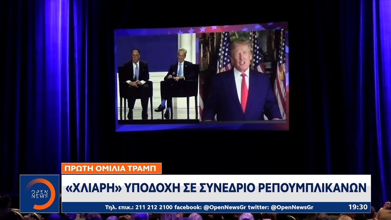 Πρώτη ομιλία Τραμπ: «Χλιαρή» υποδοχή σε συνέδριο Ρεπουμπλικάνων - YouTube