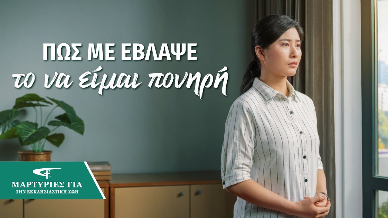 Μαρτυρία της εμπειρίας των χριστιανών «Πώς με έβλαψε το να είμαι πονηρή ...