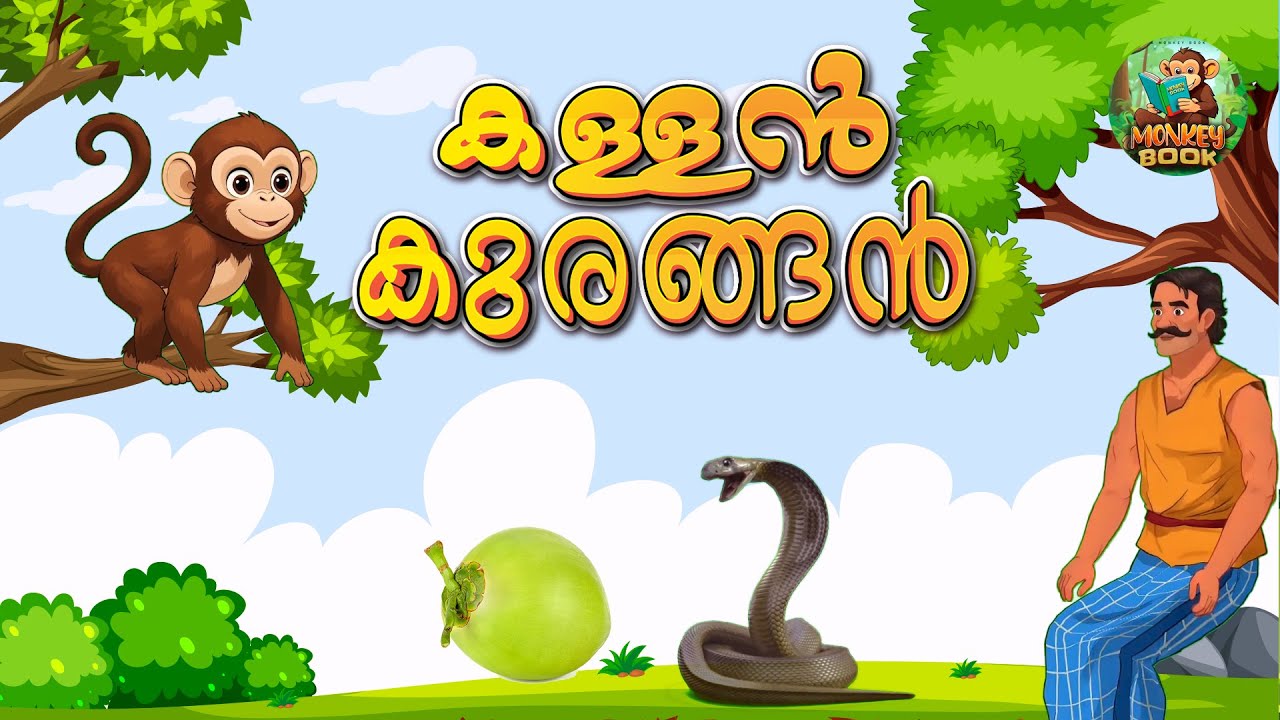 കള്ളൻ കുരങ്ങൻ | MALAYALAM CARTOON | KIDS CARTOON | MONKEY BOOK ...