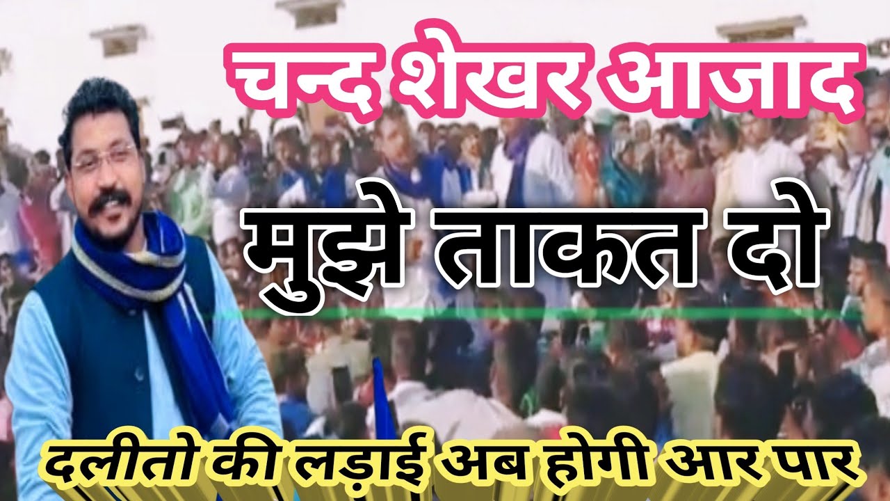 भीम आर्मी चंद्रशेखर आजाद क्या कहा जाने/ Bheem Army Chandrashekhar Azad ...