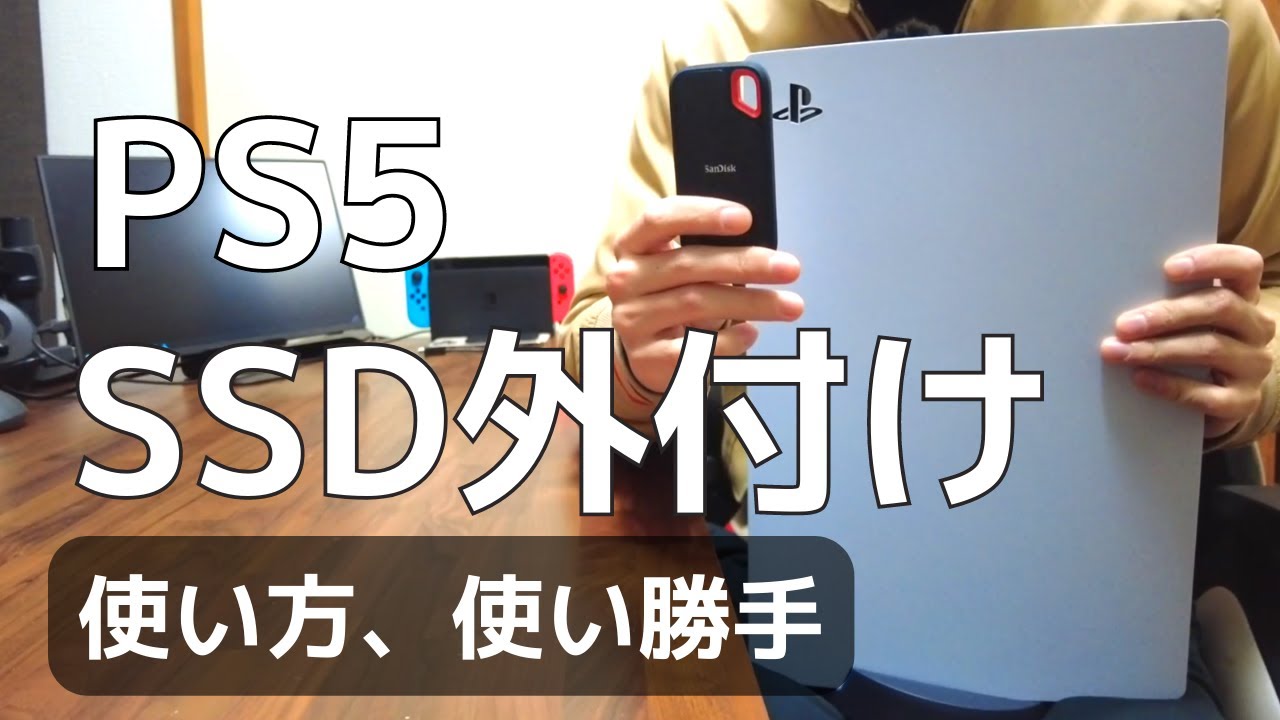 PS5に外付けSSDを接続する際に知っておくべきポイント！使い方や使い勝手を紹介しながらロード時間も比較してみた！ - YouTube