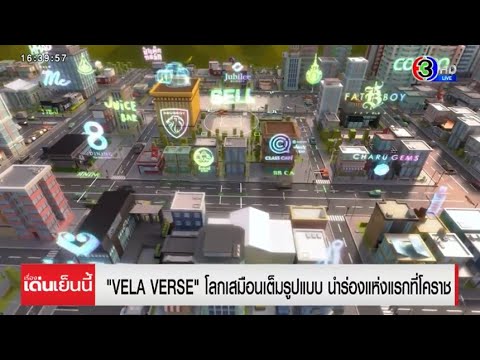 "VELA VERSE" โลกเสมือนเต็มรูปแบบ นำร่องแห่งแรกที่โคราช - YouTube