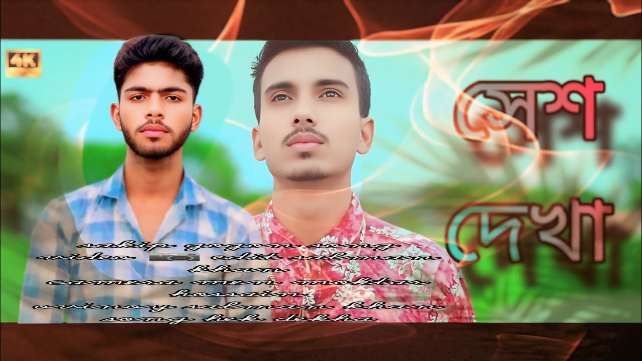 Shes dekha tor amr 💔শেশ দেখা তোর আমার 💔🥲 sad song bangla sakip gogon ...