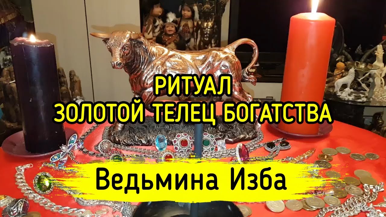 ЗОЛОТОЙ ТЕЛЕЦ БОГАТСТВА. ДЛЯ ВСЕХ. ВЕДЬМИНА ИЗБА ️ МАГИЯ - YouTube