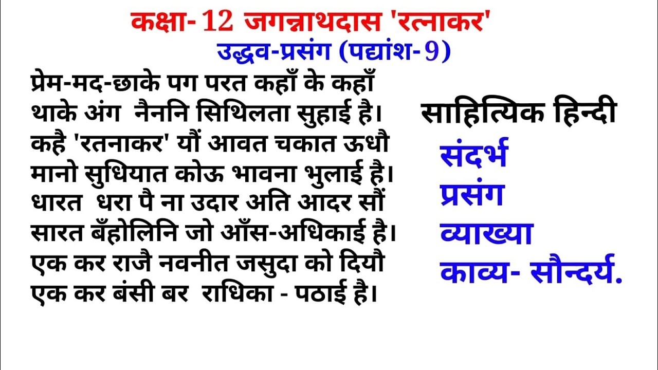 CLASS 12 UDDHAV PRASANG RATNAKAR ||कक्षा 12 उद्धव-प्रसंग जगन्नाथदास ...