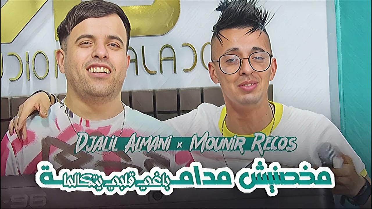 Djalil Almani × Mounir Recos مخصنيش مدامة Baghi Galbi Yatkalma Live