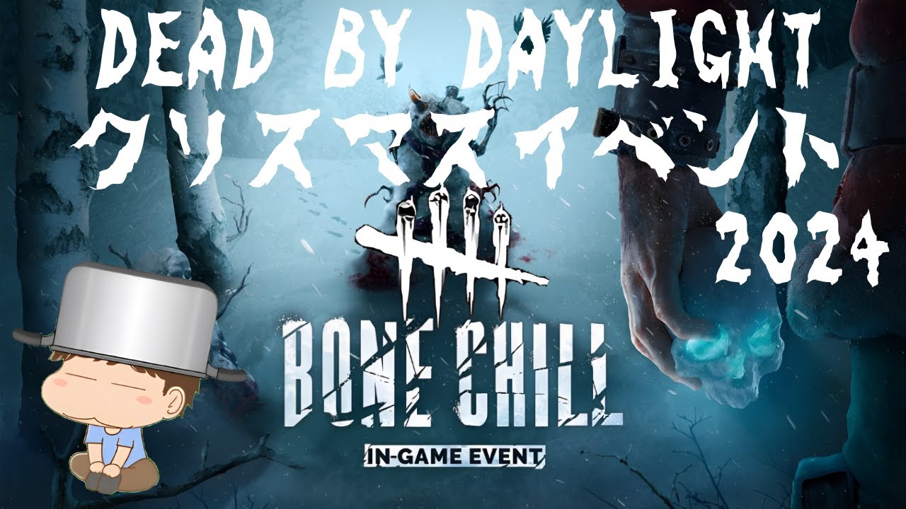 【Dead by Daylight 参加型】彩Ⅰになったけどクリスマスイベは続く！！[#ライブ配信 #参加型 #初見さん大歓迎 #DBD] ＃121 - YouTube