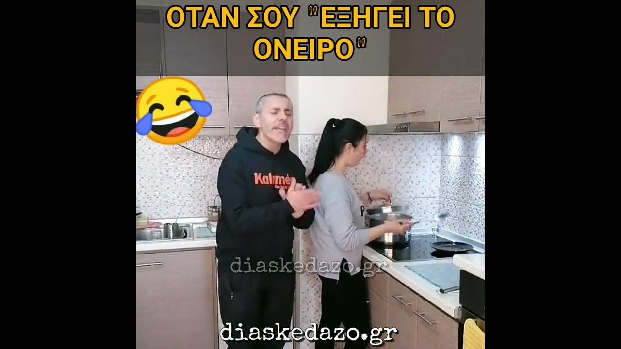 ΟΤΑΝ ΣΟΥ ΕΞΗΓΕΙ ΤΟ ΟΝΕΙΡΟ😂😂😂 Youtube
