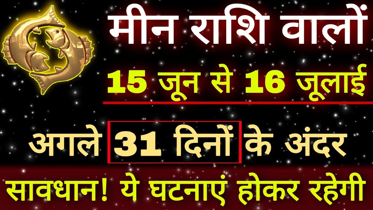 मीन राशि वालों हो जाओ सावधान! अगले 31 दिनों के अंदर मिलेगी बड़ी खुशखबरी ...