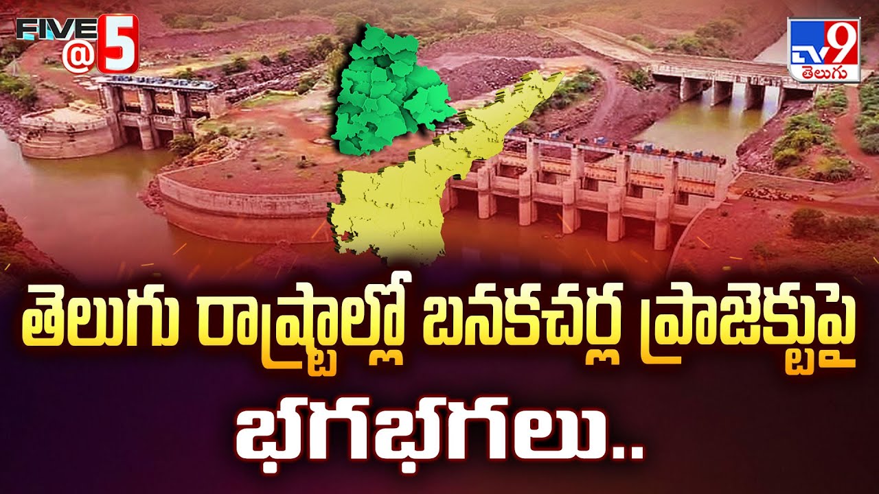 తెలుగు రాష్ట్రాల్లో బనకచర్ల ప్రాజెక్టుపై భగభగలు.. | Banakacherla ...