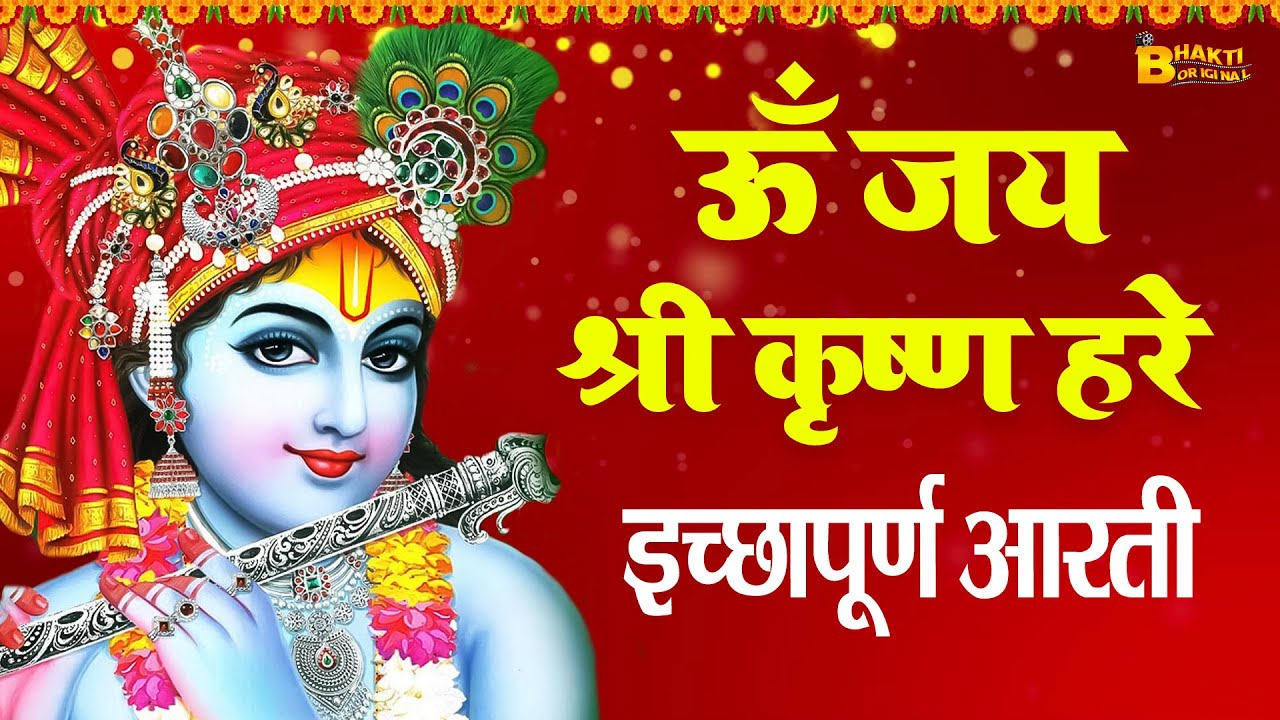 श्री कृष्ण आरती: ॐ जय श्री कृष्ण हरे : Om Jai Shree Krishan Aarti : New ...