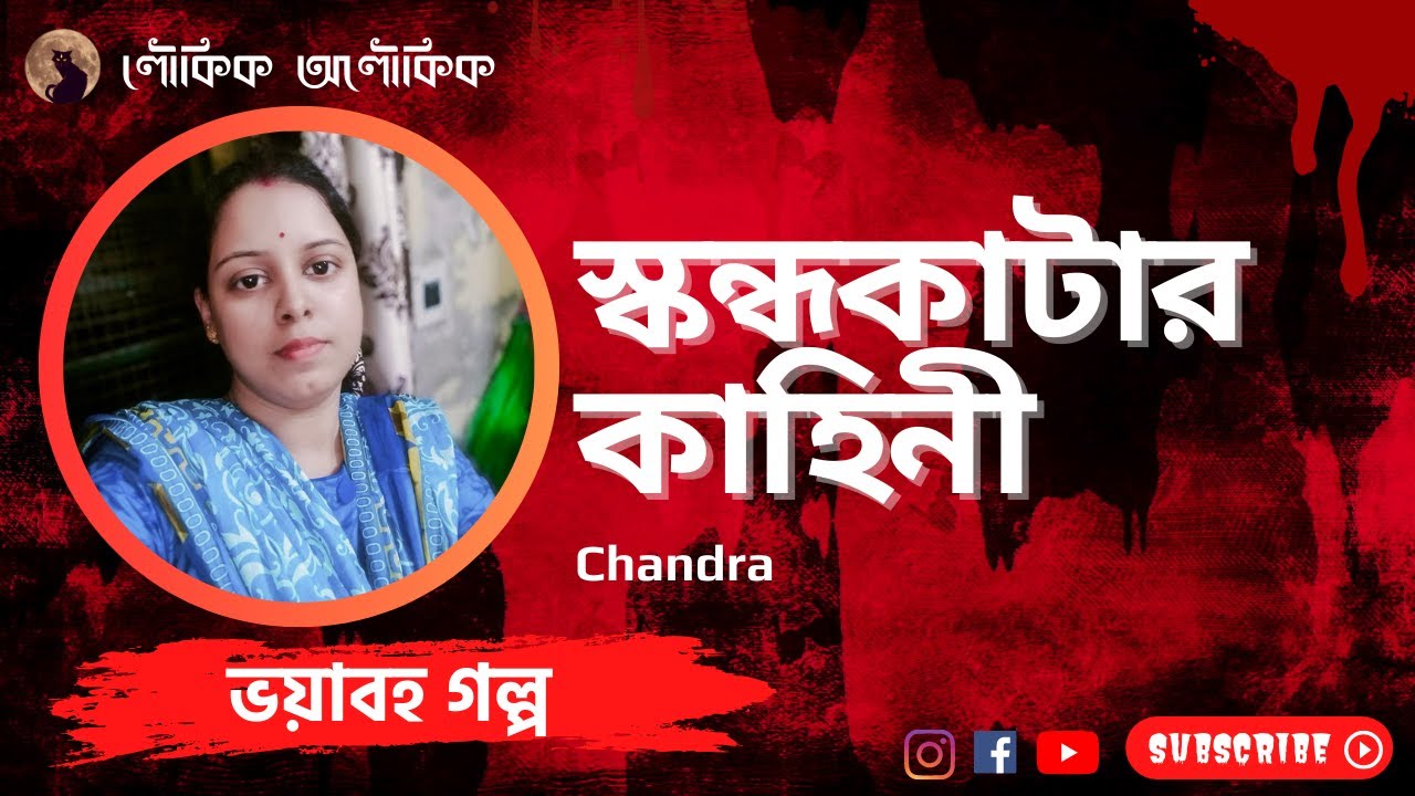 স্কন্ধকাটার কাহিনী I Bengali Kahani I Bengali Story I Bangla Golpo ...