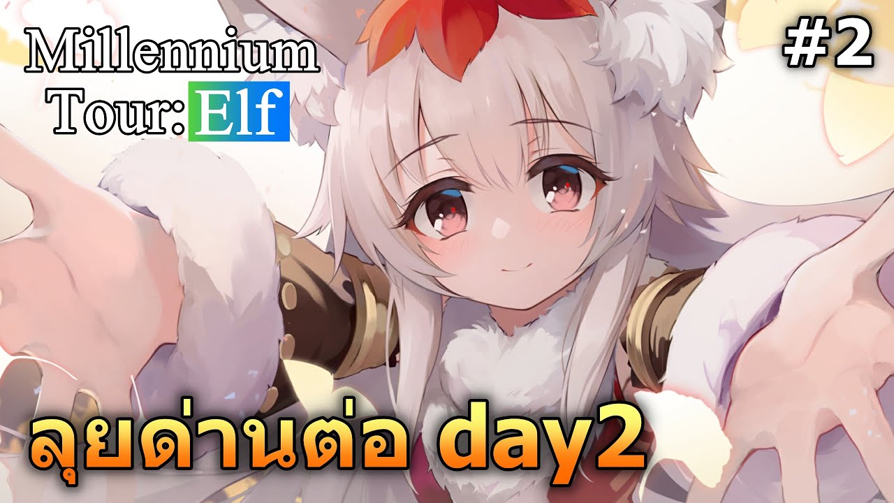 (Live) ลุยด่านต่อ day2 เกมมือถือ Turn-Based|Millennium Tour:Elf - YouTube