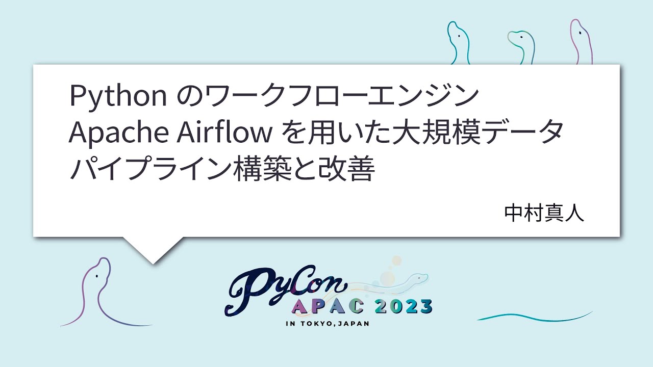 [PyCon APAC 2023] Pythonのワークフローエンジン Apache Airflowを用いた大規模データパイプライン構築と改善 ...