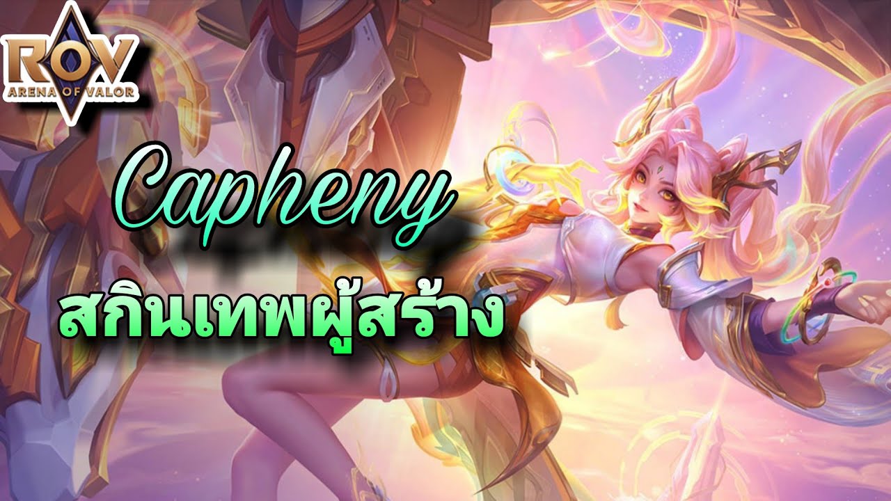 ROV : Capheny สกินเทพผู้สร้าง - YouTube