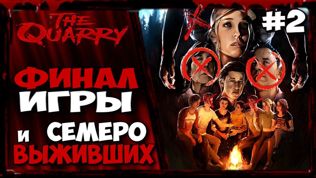 The Quarry. #2 НОЧЬ УЖАСОВ ПРОДОЛЖАЕТСЯ. ФИНАЛ ИГРЫ. ПРОХОДИМ ГЛАВЫ: 4 ...