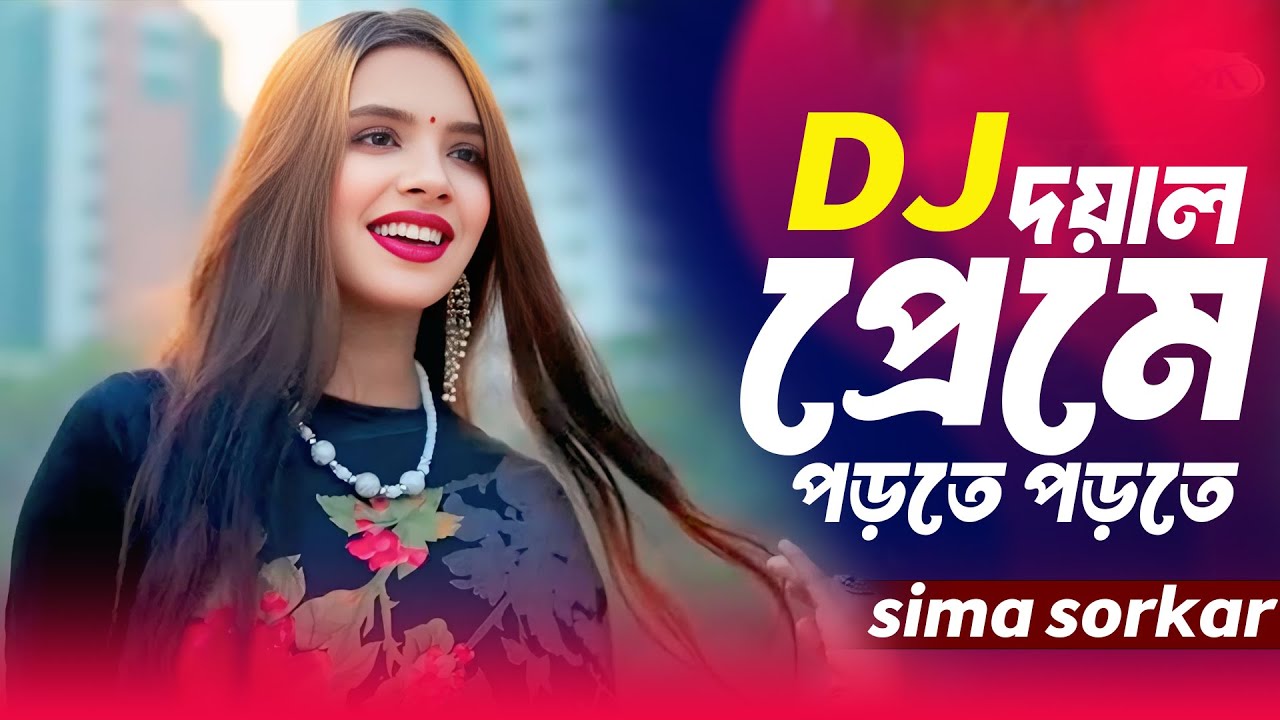 Doyaler Preme Purte Purte | সিমা সরকার | Dj Sima Sarkar | Tiktok Viral Music | Bangla Dj Gan ...