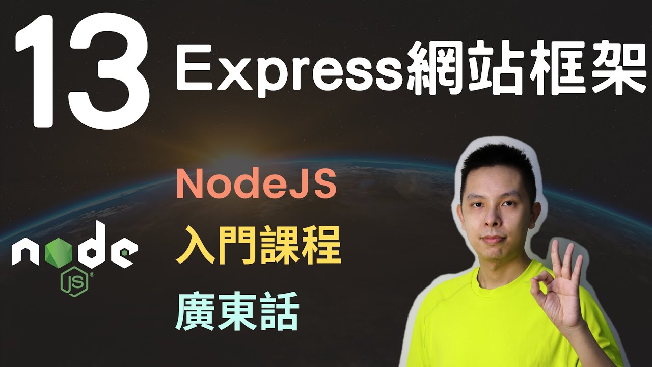 Nodejs入門課程🧶25小時網站後端基礎教學系列第13課 Express網站框架 Web Framework Youtube