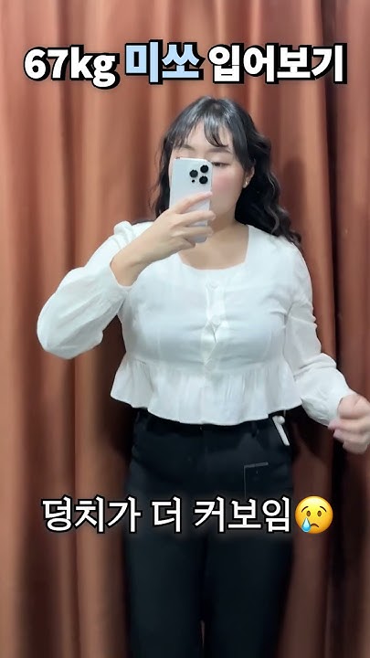 67kg의 미쏘 신상 입어보기! (통통녀 필수시청) #shorts - YouTube