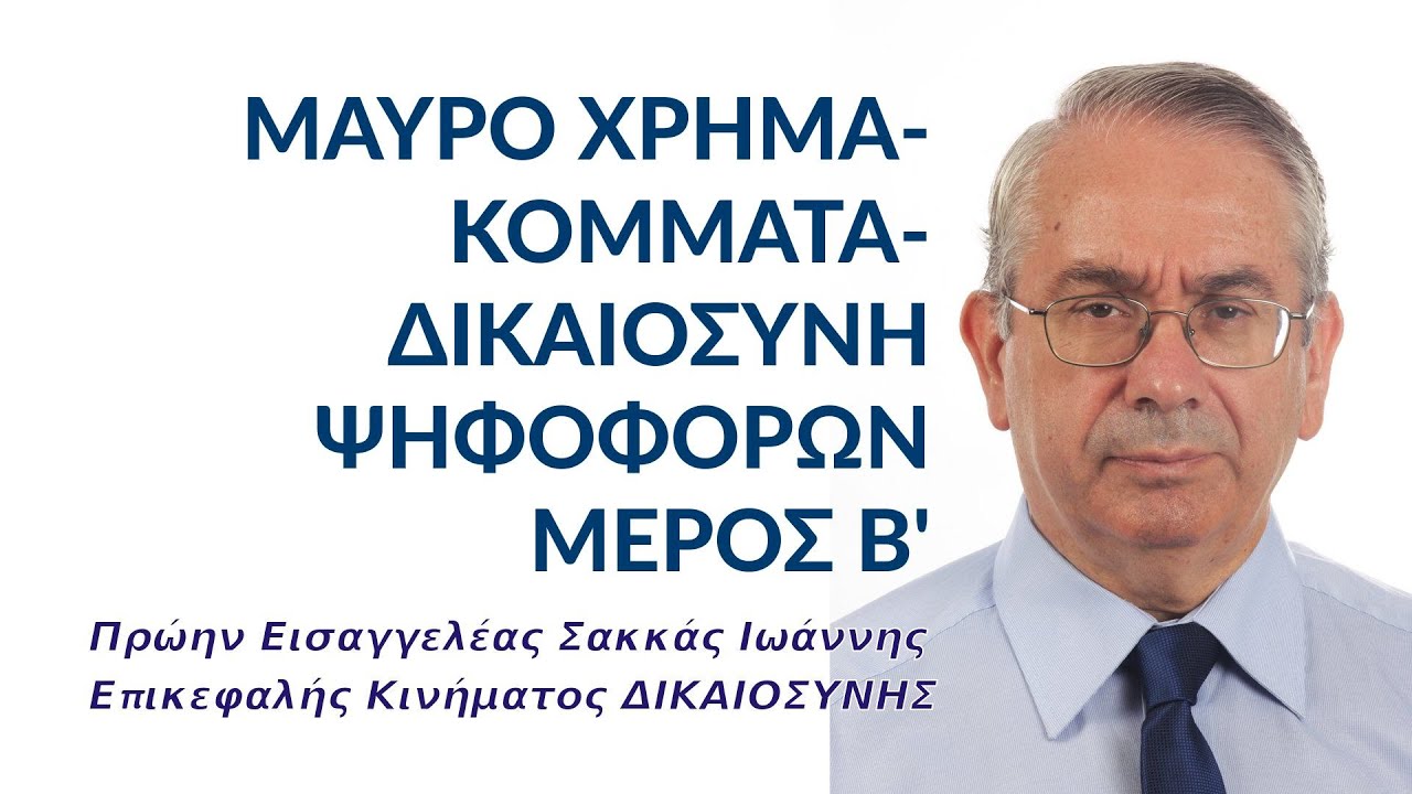 ΜΑΥΡΟ ΧΡΗΜΑ-ΚΟΜΜΑΤΑ-ΔΙΚΑΙΟΣΥΝΗ ΨΗΦΟΦΟΡΩΝ ΜΕΡΟΣ B' - YouTube
