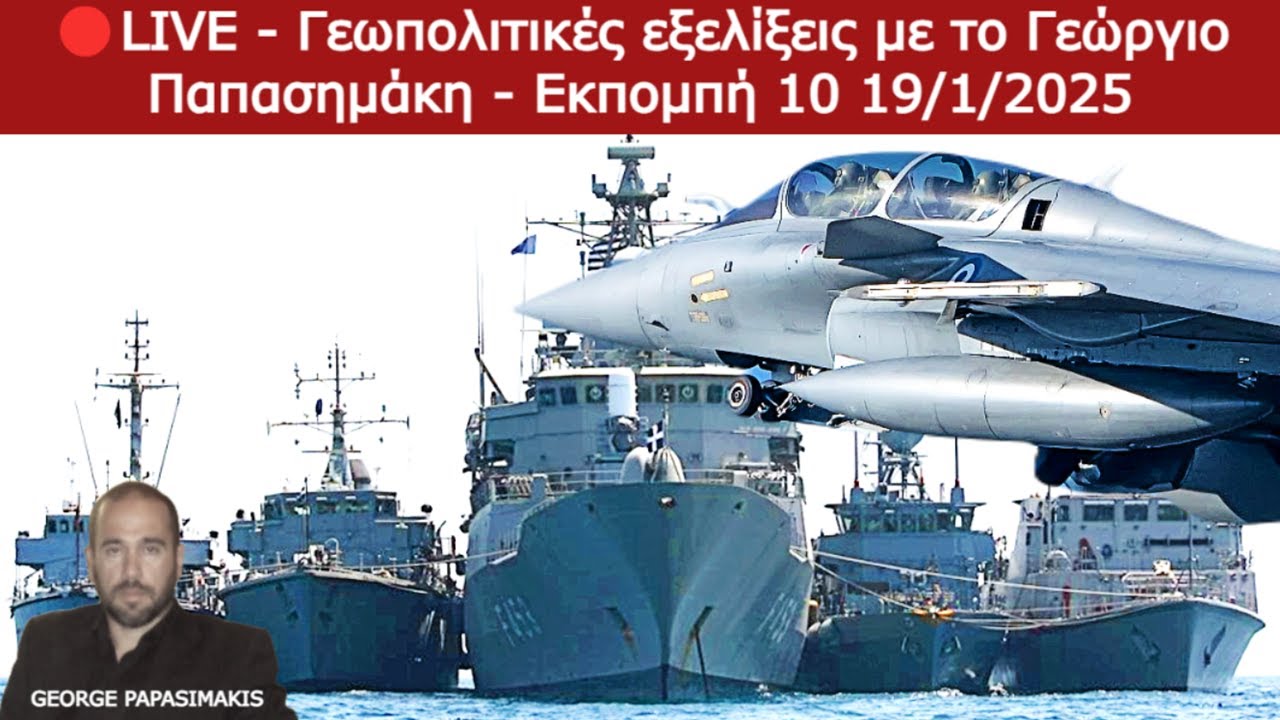 🔴LIVE - Γεωπολιτικές εξελίξεις με το Γεώργιο Παπασημάκη - Εκπομπή 10 19 ...