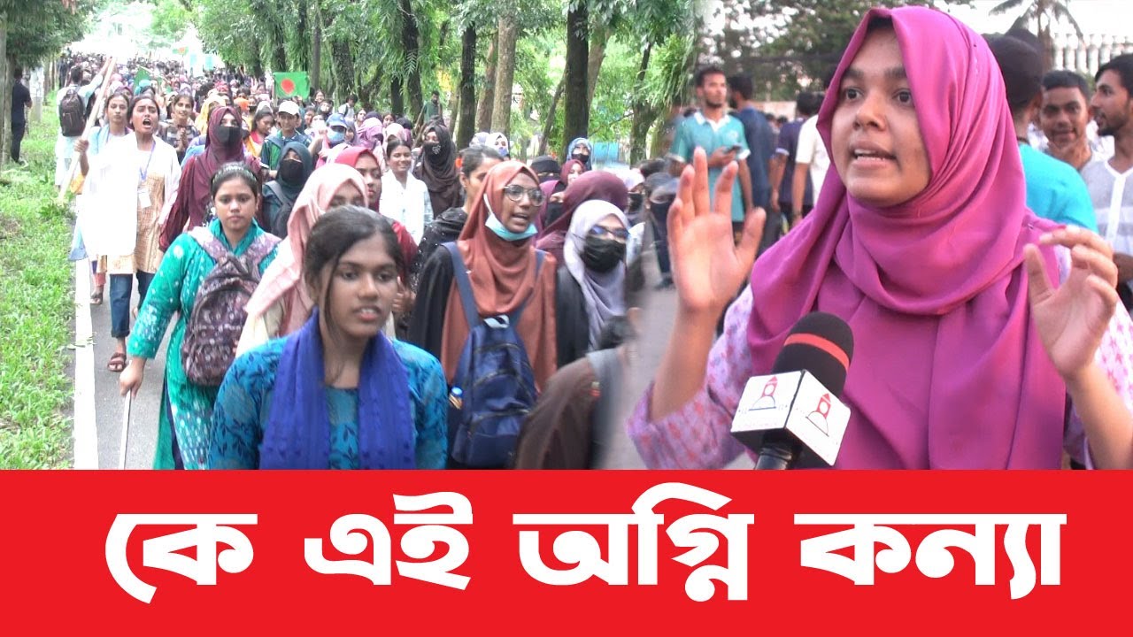 কে এই অগ্নি কন্যা || কোটা আন্দোলন || SUST || Sylhet News || Update News || Banglaviewtv - YouTube