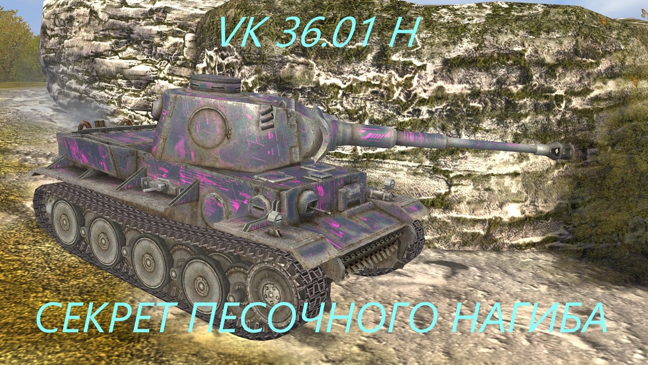 VK 36.01 H - СЕКРЕТ ПЕСОЧНОГО НАГИБА - YouTube