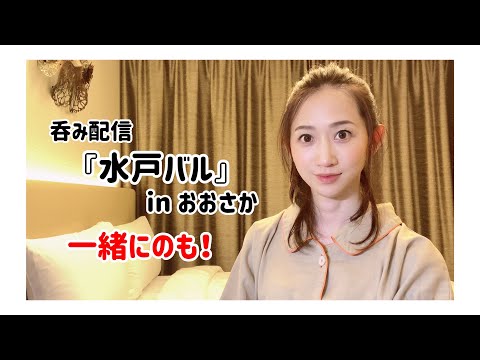 呑み配信『水戸バル』#15 今回は大阪から！