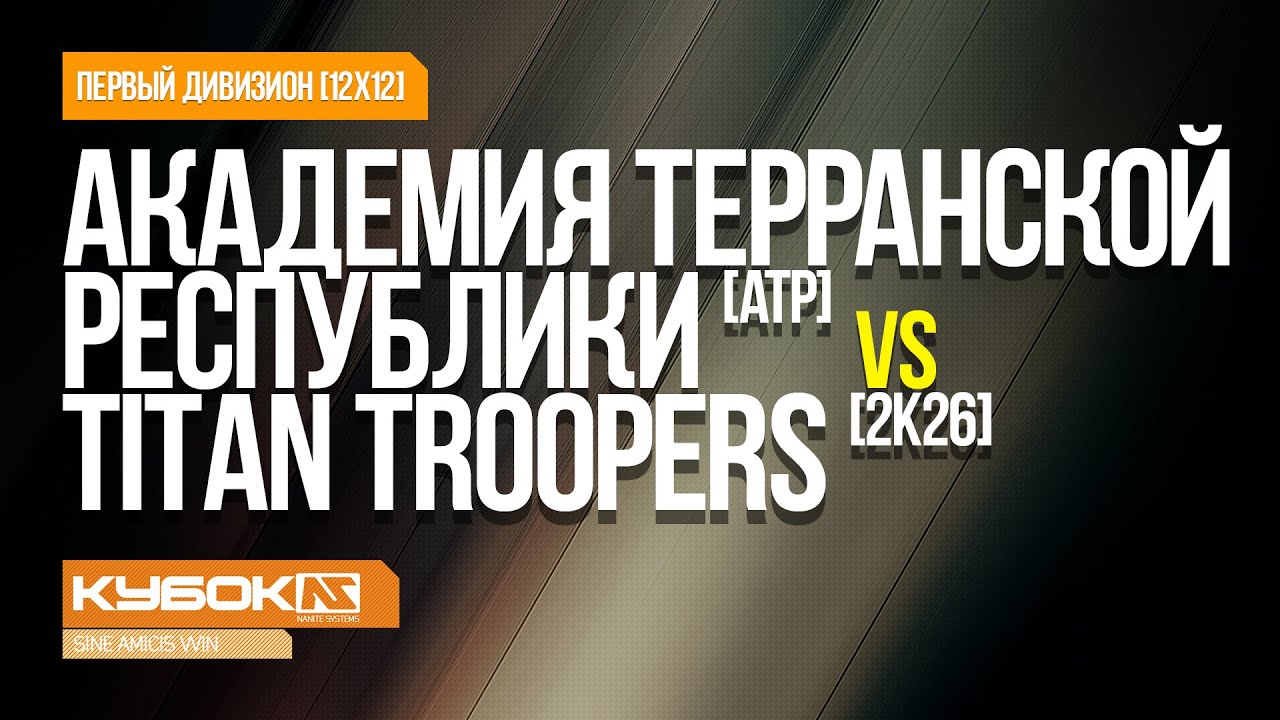 Кубок NS. 1-й дивизион: Академия Терранской Республики [ATP] vs Titan ...