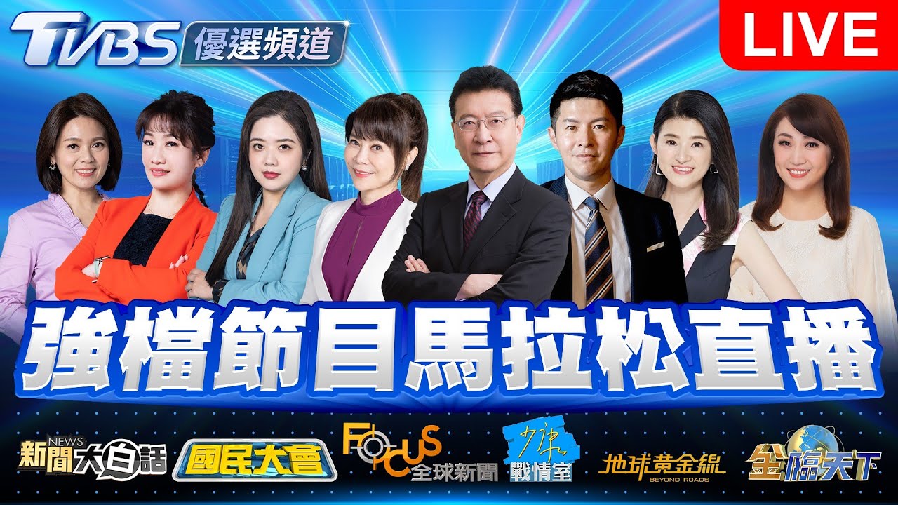 🔴06/20【LIVE】優選頻道 56台重點節目直播 20250620｜TVBS highlight programs Live - YouTube