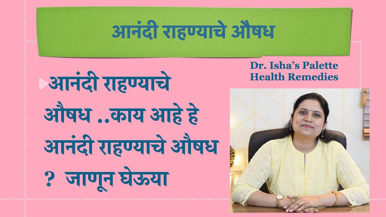 आनंदी राहण्याचे औषध..काय आहे हे आनंदी राहण्याचे औषध ?जाणून घेऊया | Dr ...