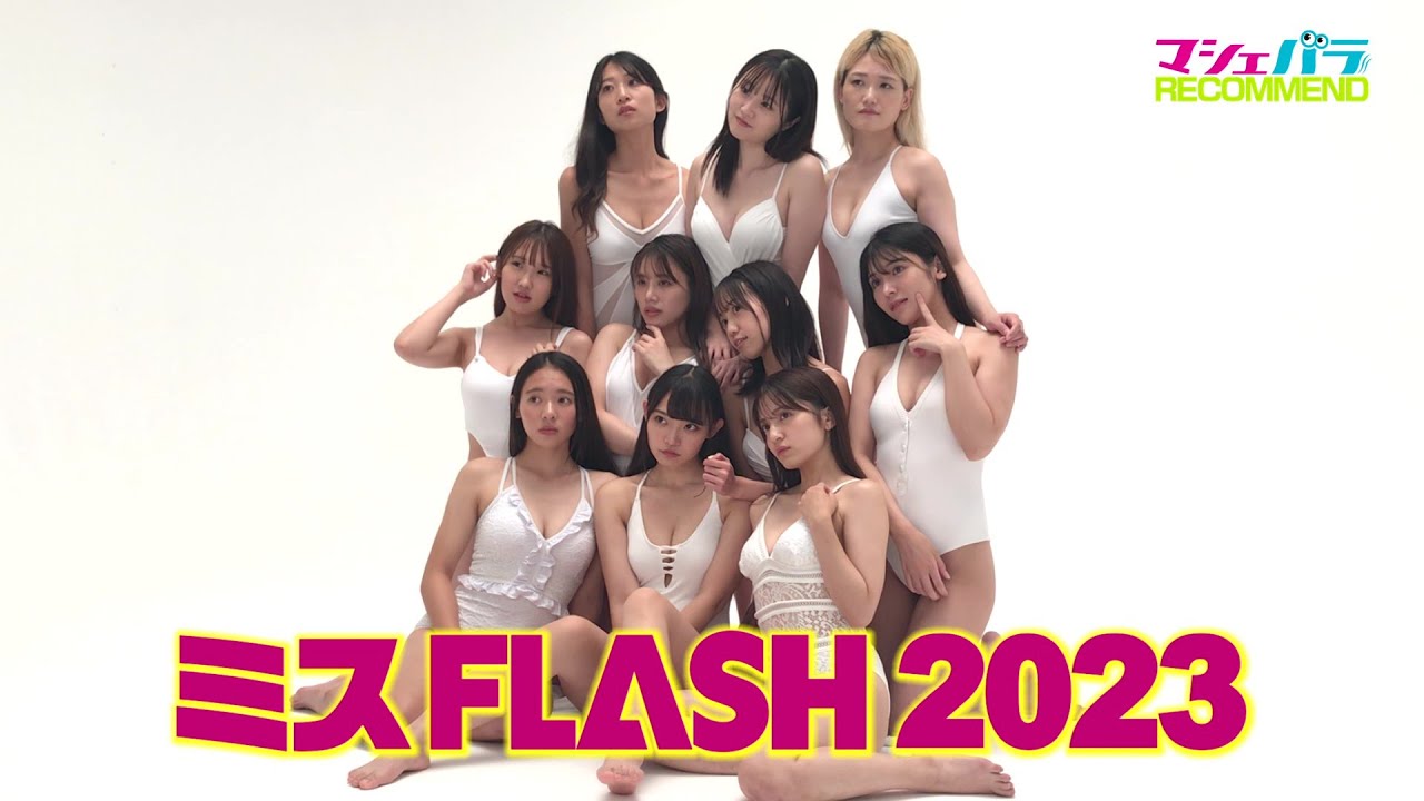 ミスFLASH2023ファイナリスト スペシャルインタビュー - YouTube