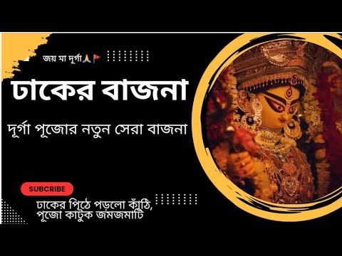Arati dhaker dajna | Durga Pujo Dhak | Pujo special bajna |ঢাকের বাজনা ...