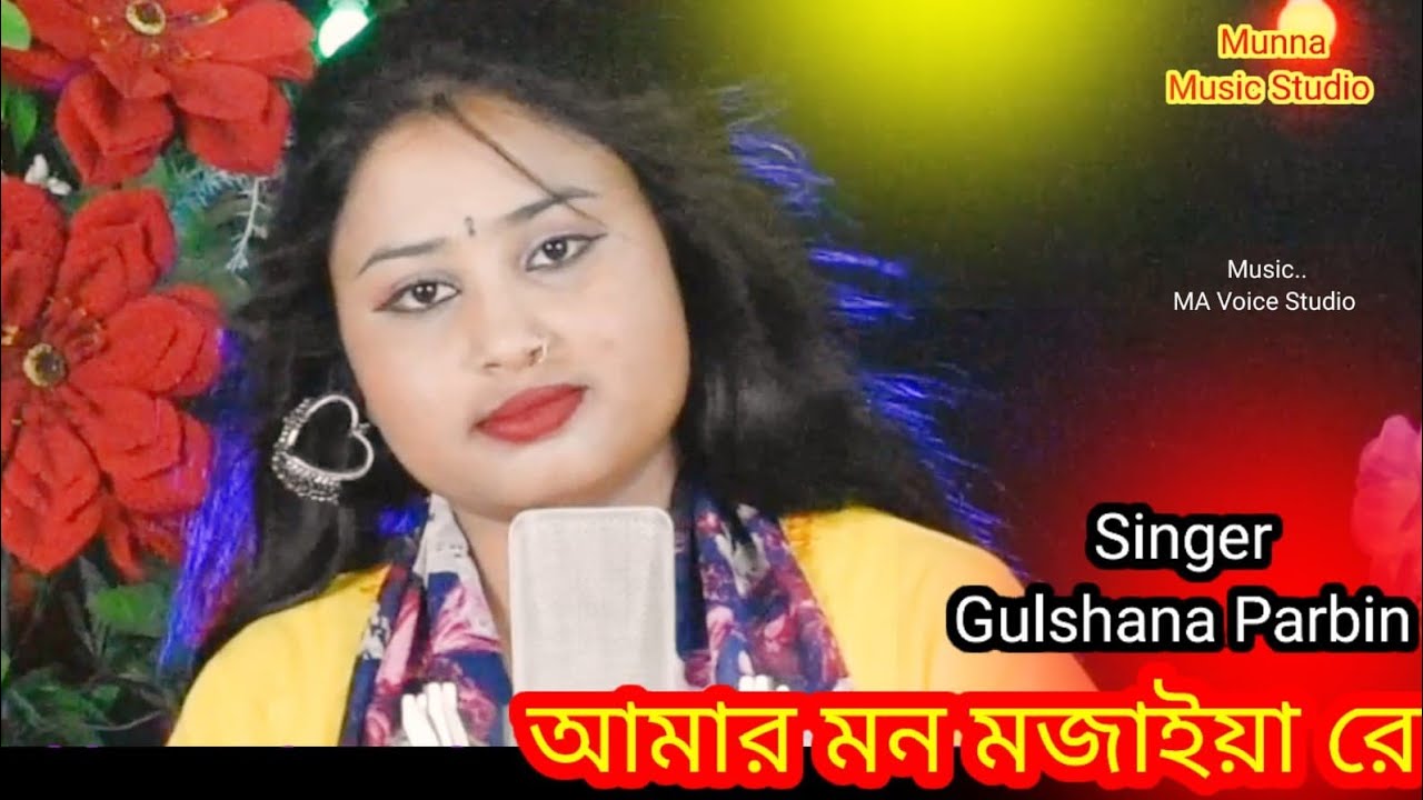 Amar Mon Mjaiya Re#singer Gulshana Parbin #bangla Gaan - YouTube
